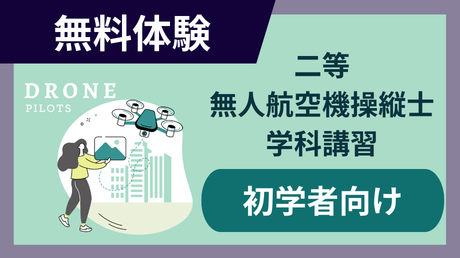 【初学者向け無料体験講座】スキップなどが可能です | 講師: | CoCoPA(ココパ)｜Drone e-learning Platform