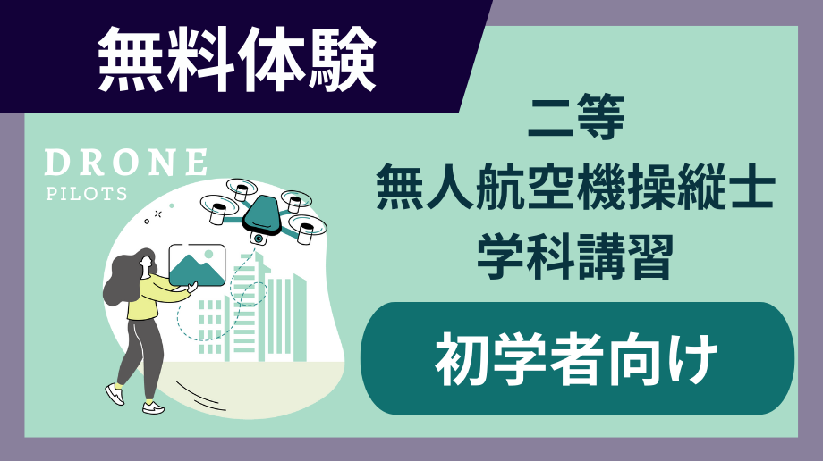 【初学者向け】二等 無人航空機操縦士 学科講習 （教則1～3 | CoCoPA(ココパ)｜Drone e-learning Platform