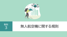 【初学者向け】二等 無人航空機操縦士 学科講習 （教則1～3 | CoCoPA(ココパ)｜Drone e-learning Platform