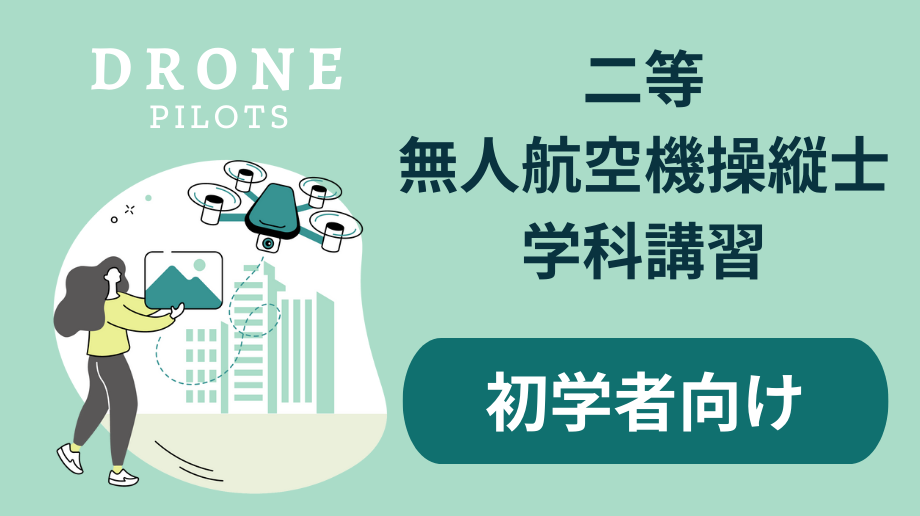 【初学者向け】二等 無人航空機操縦士 学科講習 | 講師: | CoCoPA(ココパ)｜Drone e-learning Platform