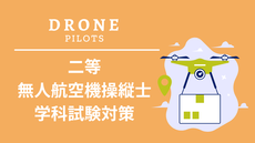 すべてのコースの一覧 | CoCoPA(ココパ)｜Drone e-learning Platform