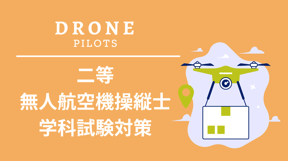 二等 CBT体験講座 | CoCoPA(ココパ)｜Drone e-learning Platform