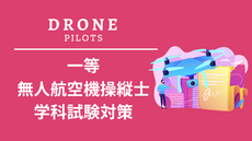 すべてのコースの一覧 | CoCoPA(ココパ)｜Drone e-learning Platform