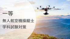 すべてのコースの一覧 | CoCoPA(ココパ)｜Drone e-learning Platform