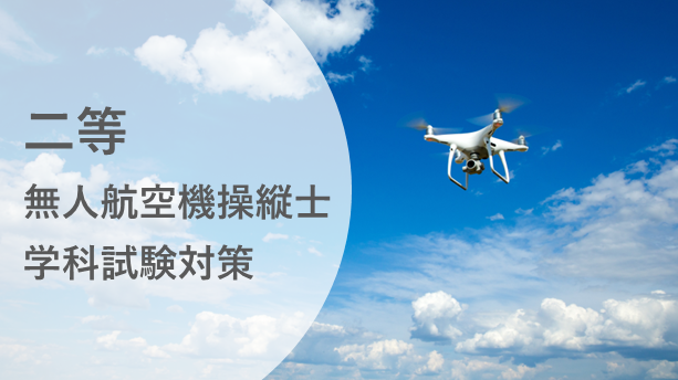 二等CBT演習 | CoCoPA(ココパ)｜Drone e-learning Platform