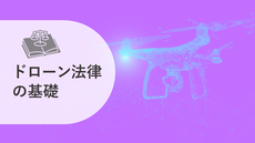 CoCoPA(ココパ)｜Drone e-learning Platform