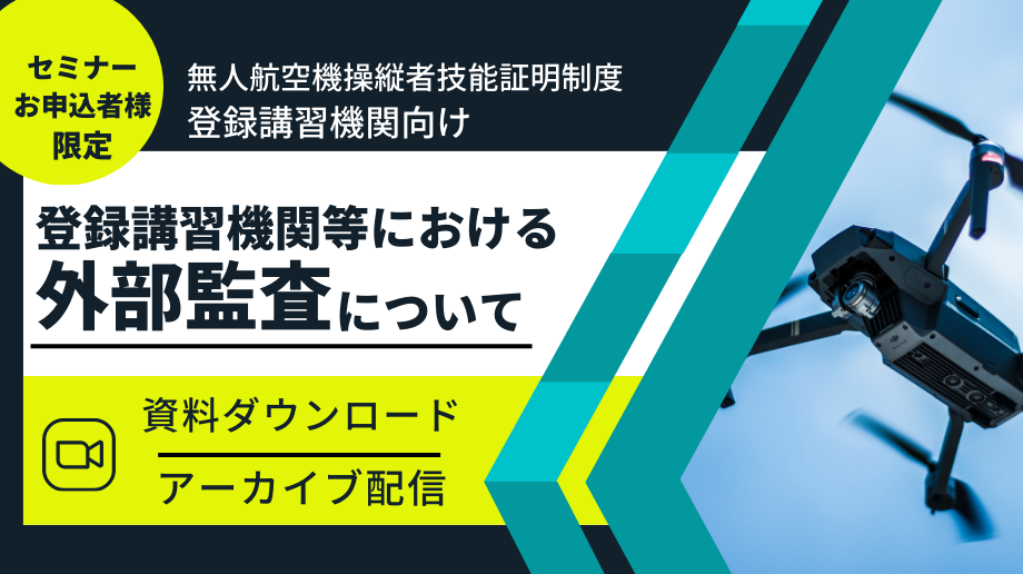 [2023.5.31セミナー]登録講習機関等における外部監査 | CoCoPA(ココパ)｜Drone e-learning Platform