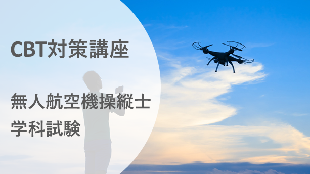 CBT対策教則解説動画（一等・二等共通） | CoCoPA(ココパ)｜Drone e-learning Platform