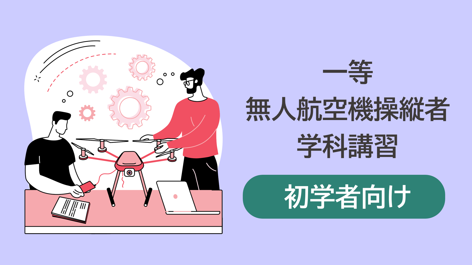 【初学者向け】一等 無人航空機操縦士 学科講習（第3版/令和 | CoCoPA(ココパ)｜Drone e-learning Platform