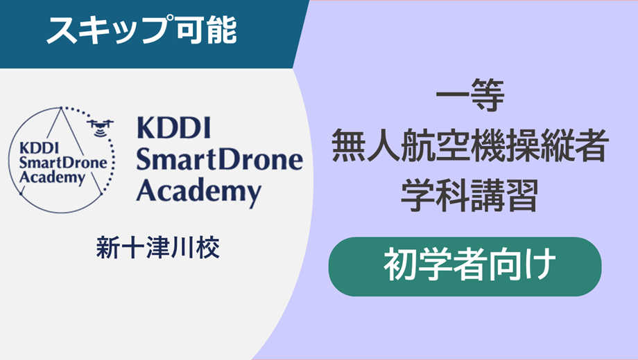 第3版【一等学科講習（初学者）確認用】スキップなどが可能です | CoCoPA(ココパ)｜Drone e-learning Platform