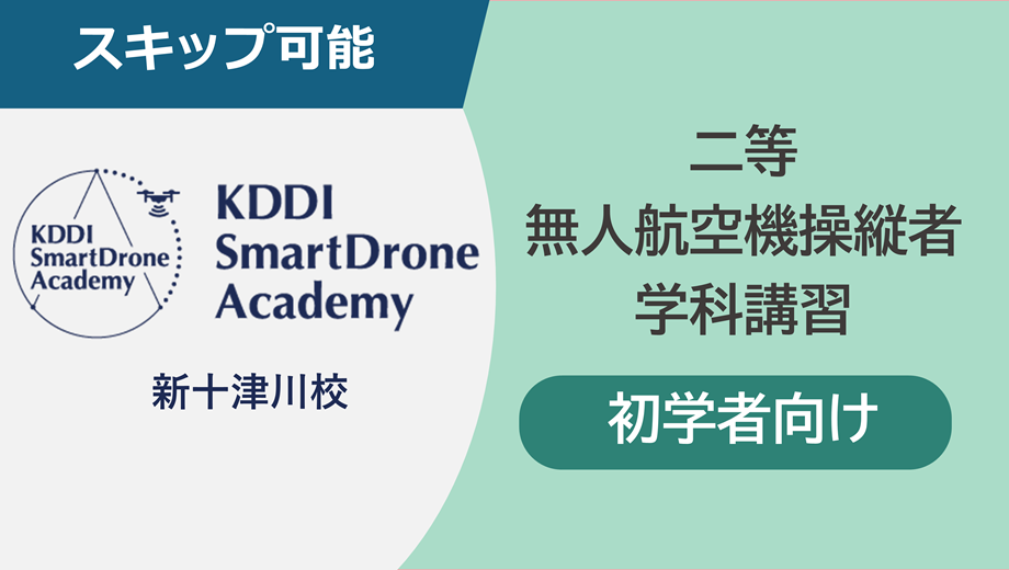 第3版【二等学科講習（初学者）確認用】スキップなどが可能です | CoCoPA(ココパ)｜Drone e-learning Platform