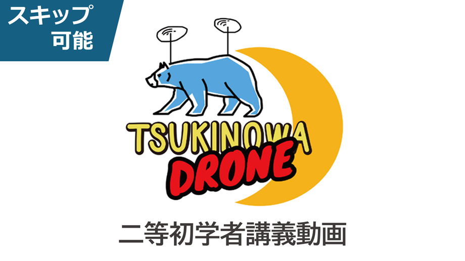 【二等初学者講義動画 確認用】スキップなどが可能です | CoCoPA(ココパ)｜Drone e-learning Platform