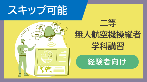 2024デモ用_第3版【二等学科講習（経験者）】 | CoCoPA(ココパ)｜Drone e-learning Platform
