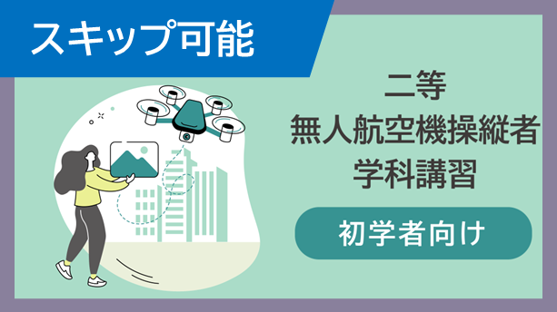 2024デモ用_第3版【二等学科講習（初学者）】 | CoCoPA(ココパ)｜Drone e-learning Platform