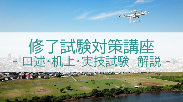 口述・机上・実技試験対策講座 | CoCoPA(ココパ)｜Drone e-learning Platform