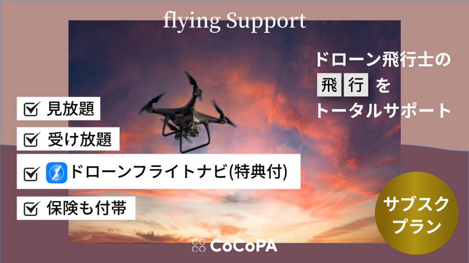 CoCoPAドローンパイロットプラン | CoCoPA(ココパ)｜Drone e-learning Platform