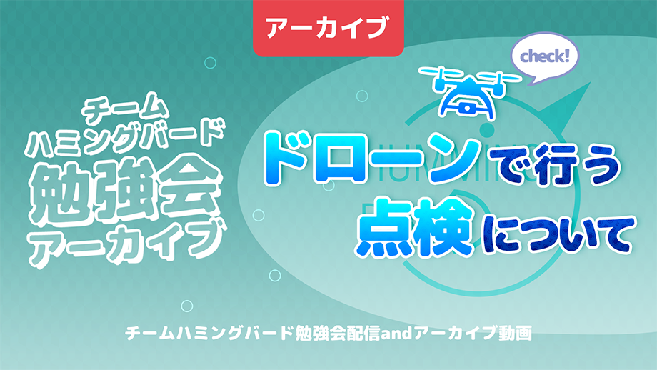 ドローンで行う点検について | CoCoPA(ココパ)｜Drone e-learning Platform