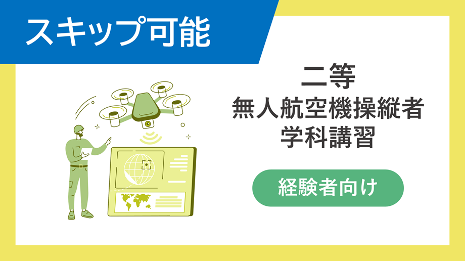 読売新聞東京本社様用 第4版【二等学科講習（経験者）】スキッ | CoCoPA(ココパ)｜Drone e-learning Platform
