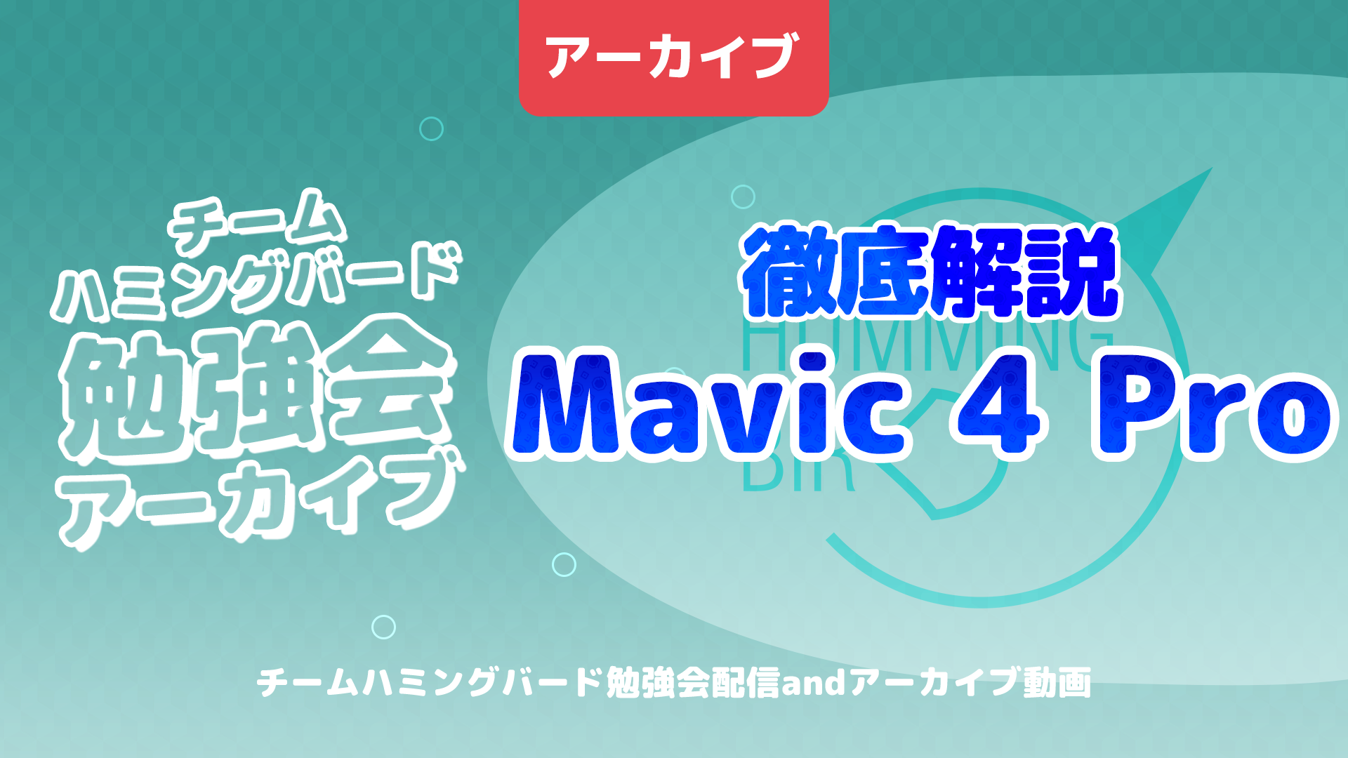 徹底解説！DJI Mavic 4 pro | CoCoPA(ココパ)｜Drone e-learning Platform