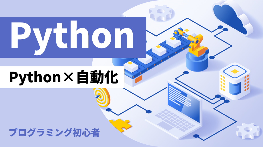 イチから学べる ～python自動化講座～ J Career School｜資格・転職・副業・キャリアアップのオンラインスクール